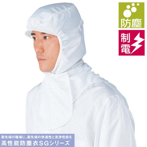高度な防塵性能で発塵を抑え、衣服や人体への帯電を防ぎます。クリーンルーム CLASS 100〜1000に対応[ 仕様 ] メガネ穴、マスク掛、後マジック調整[ 素材 ] ポリエステル100%、無塵ツイル[ 加工 ] 防塵加工、制電加工[ サ...