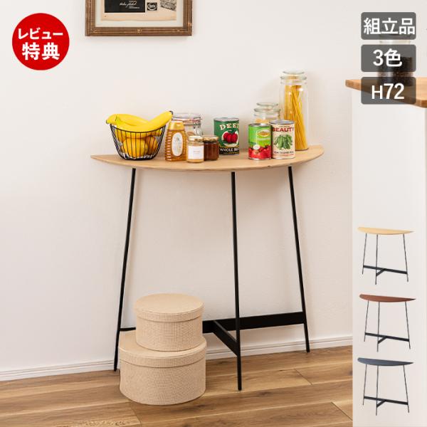 ●シンプルかつスタイリッシュなデザインのコンソール。●「美しい木目×アイアンレッグ」異素材の組み合わせが上品な印象のコンソール。●美しいシンメトリーフォルムで、天板が半円なので様々な場面で活躍。●シンプルながらお部屋にアクセントを加え空間を...