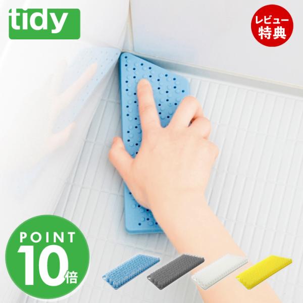 プラタワ・フォーバスは、お風呂の床洗いブラシです。水はけ用の凹凸のある床の掃除に最適です。【本体サイズ】約W7.3×D20.2×H2.2cm【本体重量】約57g【備考】・代金引換不可(配達はポストへの投函となります。)tidy お掃除グッズ...