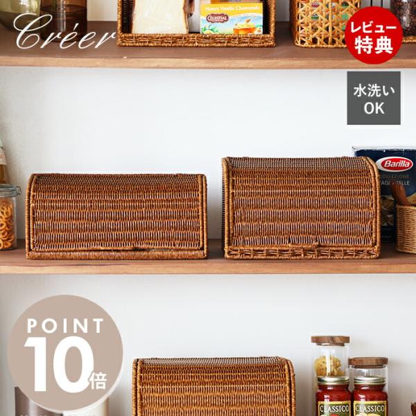 まるで天然素材に見える、洗える手編みのブレッドケース。大容量でお洒落に生活感を隠してくれます。取っ手付きの蓋は、奥まで見やすい上開きタイプで、開けた状態で自立するため使い勝手抜群。パンはもちろん、調味料やコスメ、ケーブル類などの隠したいもの...