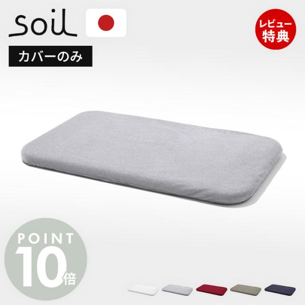 珪藻土バスマットの専用カバーです。吸水速乾性に優れた生地でできて、冬でもあたたかく使えます。カバーの繊維が水を通し、今まで通り下の珪藻土が水分を吸収します。洗濯機で繰り返し洗えて衛生的です。【素材】ポリエステル【サイズ】約 横幅50×奥行3...