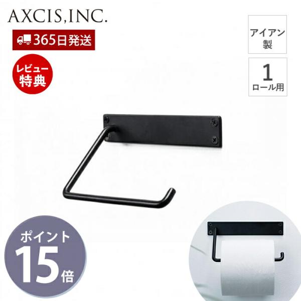 アイアン製の上品なトイレットペーパーホルダー。省スペースに設置したいときにちょうどいい1ロール用。【サイズ】約W16.5×D8×H7cmアイアン トイレットペーパーホルダー ダブル おしゃれ ブラック 1連 ペーパーホルダー トイレ 一連 ...