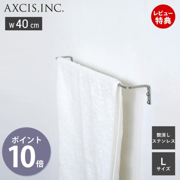 「ステンレスタオルレール L」は幅約40cm。スッキリとした細いバーが特徴のタオルレールです。サテン加工を施したステンレスは艶の無いマットな質感で、指紋が目立ちにくく、スタイリッシュな印象を与えます。 【サイズ】（約）w400×d40×h3...