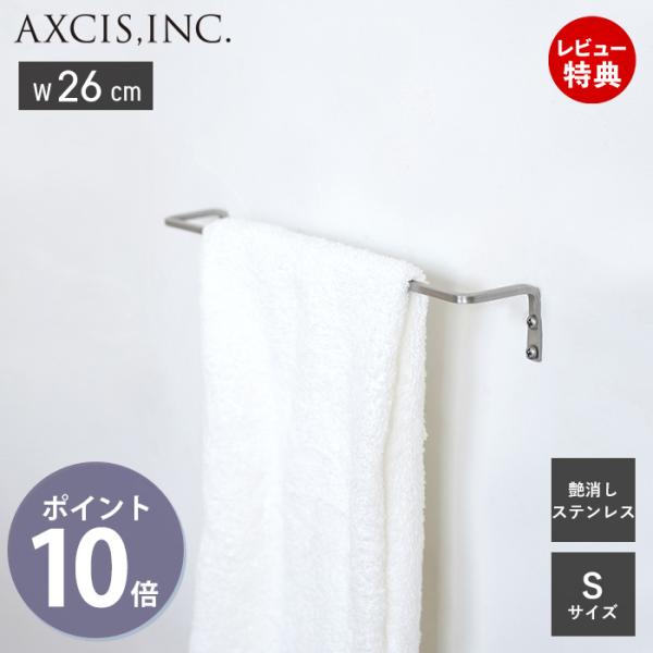 「ステンレスタオルレール S」は幅約26cm。スッキリとした細いバーが特徴のタオルレールです。サテン加工を施したステンレスは艶の無いマットな質感で、指紋が目立ちにくく、スタイリッシュな印象を与えます。 【サイズ】（約）w260×d40×h3...