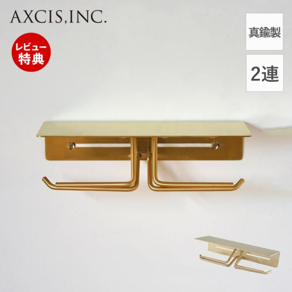 サテン加工を施した真鍮製のトイレットペーパーホルダー。余計な装飾をはぶいたミニマルなデザインはこだわりのお手洗い空間にマッチします。【サイズ】（約）幅28×奥行き10×高さ8.4cmトイレットペーパーホルダー ダブル おしゃれ 真鍮 2連 ...