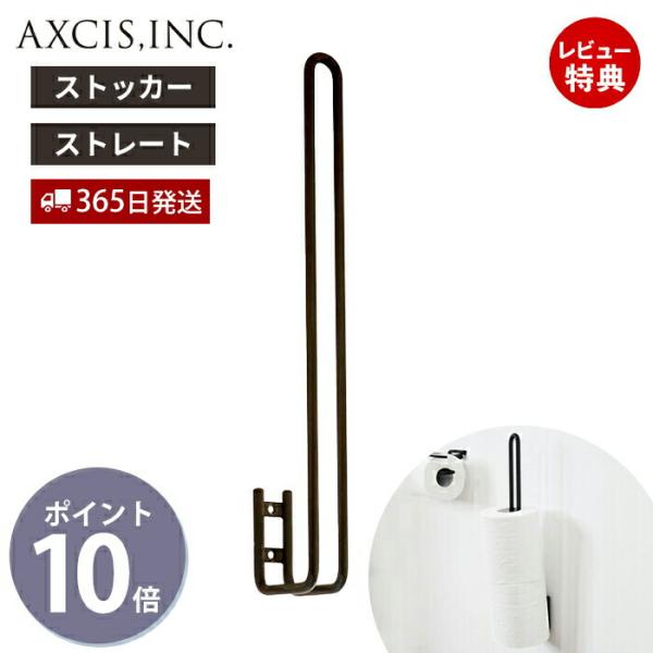 滑らかな曲線美が目を惹くシンプルデザインのアイアンタイプのトイレットペーパーストッカー。コンパクトなサイズ感は、限られたスペースのお手洗いにぴったり。縦に伸びたホルダー部分に、ペーパーを2〜3個ストック可能です。【サイズ】約W3×D6.8×...