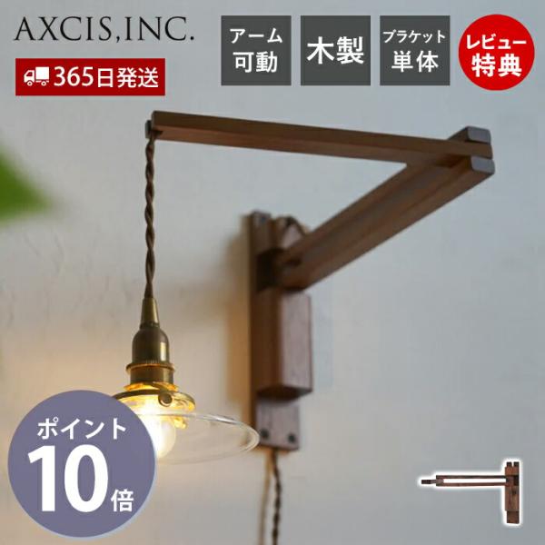 ウォールナットの木目が美しく、懐かしさを感じるデザインの壁付けブラケットライト。アームを動かし左右・前後に光の位置を調整できます。【サイズ】本体：(約)幅5×奥行59×高さ24cm台座部分：(約)幅5×高さ22cmアーム長さ：(約)58.2...