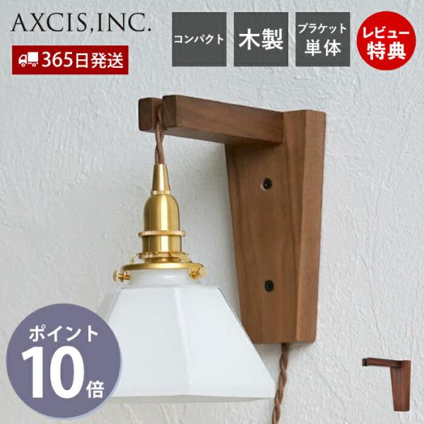 ウォールナットの木目が美しく、懐かしさを感じるデザインの壁付けブラケットライト。お好きな場所に設置しやすいコンパクトサイズです。【サイズ】本体：(約)幅7.8×奥行18×高さ18cm【素材】ウォールナット【使用上の注意】・灯具、シェード、電...