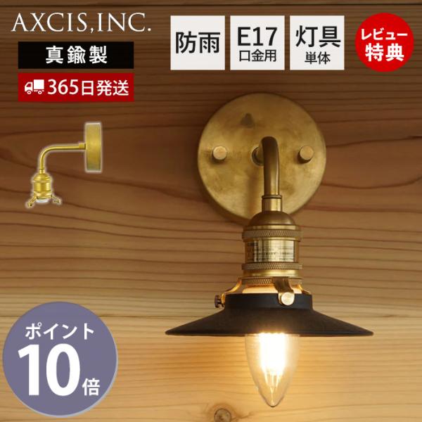 シンプルなデザインが魅力の真鍮製ブラケットライト。玄関や廊下、洗面所などはもちろん、防雨仕様なので屋外でも使用ができます。【サイズ】（約）横幅9×奥行13×高さ15cm 台座直径:（約）9cm【素材】真鍮【使用上の注意】・シェード、電球は別...