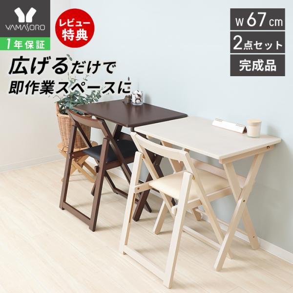 天然木のデスク＆チェアセット。デスクもチェアも折りたたみ可能だから、狭い隙間にも収納可能！使うときだけ広げられるので、リビングでのパソコン作業、子供の勉強、ミシンなどのソーイング、アイロンかけなどのハウスキーピングにも。当店の人気商品です。...