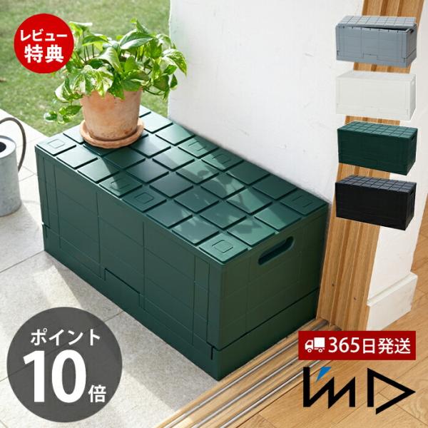 重ねてスッキリ、たたんでコンパクトな収納コンテナ。凹凸を利用してブロックのように積み上げられる。丈夫なので座ってもOK.ベンチとしても使えます。アウトドアなど様々なシーンでも大活躍。サイズは立方体と直方体の２種。カラーは4種。【本体サイズ】...