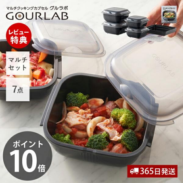 食材と調味料を入れて電子レンジで加熱するだけで多彩なメニューが時短！簡単！本格的！に作れるマルチクッキングカプセルグルラボのマルチセットです。6種類の加熱調理ができるので、本格的な料理が作れます。さらに4種類のキッチンツール機能もあるので、...