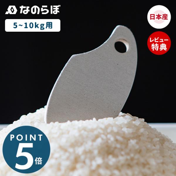 なのらぼ「スーパー珪藻土」で作られた、米びつ用調湿＆防虫グッズ。業界No.1の調湿力で乾燥やカビを防ぎ、お米の美味しさ長持ち。ニオイを脱臭・分解するので、虫の侵入も軽減。効果期限なしで繰り返し使えて経済的。石綿（アスベスト）は一切使わず、秋...