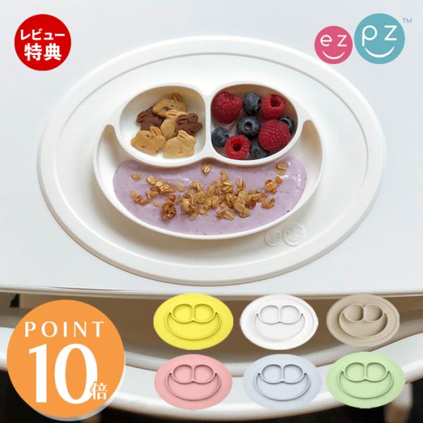 ひっくりかえらないベビー食器としてママたちに人気、ezpzのミニマットです。生後4か月ごろ(離乳食初期)から使い始めることができるので長い間ご愛用いただけます。食洗機、電子レンジの使用が可能なので、使いやすさ便利さが好評です。また高い安全性...