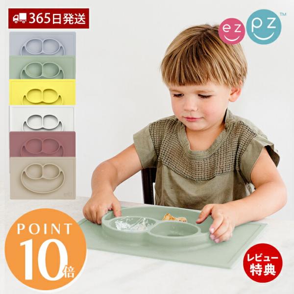 ひっくりかえらないベビー食器としてママたちに人気、ezpzのハッピーマットです。生後4か月ごろ(離乳食初期)から使い始めることができるので長い間ご愛用いただけます。食洗機、電子レンジの使用が可能なので、使いやすさ便利さが好評です。また高い安...