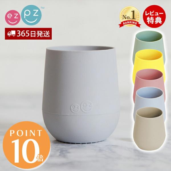 コップ飲みが上手になるezpzのタイニーカップです。乳児にピッタリなサイズで機能にこだわった作りです。食洗機、電子レンジの使用が可能なので、使いやすさ便利さが好評です。また高い安全性を持ったシリコーンゴムを使用しており、大切なお子様に安心し...