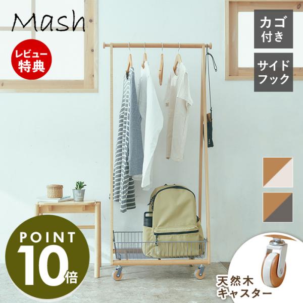 ●商品について掛けるとしまうがひとつで叶う、収納力のあるバスケット棚が付いたA型ハンガーラック。天然木とスチールを組み合わせた優しくあたたかみのある北欧風デザインが空間を彩ります。抜け感のあるオープンタイプなので圧迫感がなく、キャスターにも...