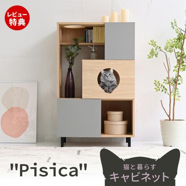 ■商品説明 大切な猫と楽しく過ごせる猫家具シリーズ”Pisica”。リビングで猫がゆったりとくつろいでいる様子が楽しめるリビング収納です。覗き穴から愛猫の寝姿が見られ、キャビネット中央にはキャットウォームもあるので、猫にとっては飽きない家具...