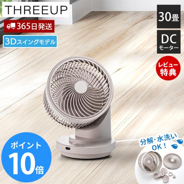 ●商品について最大28畳の広範囲に対応する圧倒的な大風量が魅力のスリーアップ「大風量サーキュレーター」。上下左右の自動首振り機能を搭載し、立体的な送風でお部屋の空気を効率よく循環させます。エアコンとの併用による節電対策はもちろん、大風量なの...