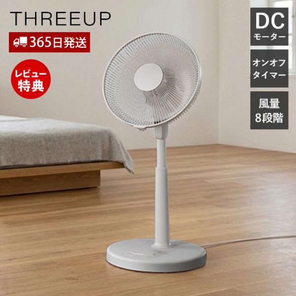 ●商品について無駄な凹凸を削ぎ落とした、空間に美しく溶け込むミニマルデザイン。DCモーター搭載で風量はきめ細かく調整可能。30cmの大きな羽根が生み出すパワフルな風は、左右自動首振りと上下角度調整で空間の隅々まで届けます。さらに、おやすみモ...