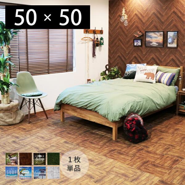 8種類のデザインから選べるフロアマット こちらは単品販売のページです。アウトドアスタイルと西海岸スタイルのタイルカーペット。１枚の単品購入から、かなりお得な12枚のセット購入ができます。敷き方次第で使い方が無限に広がるところがタイルカーペッ...