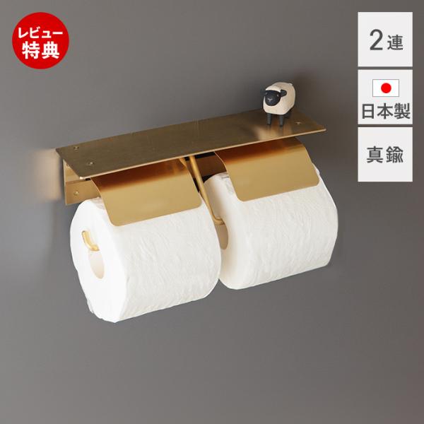 華やかなゴールドが魅力的なトイレットペーパーホルダー2連タイプ。真鍮素材のため、経年変化でゆっくりとアンティークの風合いをお楽しみいただけます。【本体サイズ】本体：(約)幅30×奥行9×高さ9.5cm天板：(約)幅30×奥行8cm【本体重量...