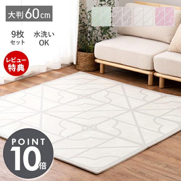 おしゃれも安全面も兼ね備えた組み合わせ自在のジョイントマット。衝撃吸収、撥水など機能面はもちろん見た目のかわいさも諦めたくない方におすすめのマットです。【本体サイズ】(約)60×60cm(厚み約1.2cm)×9枚 (縁を含めた外寸幅は約61...