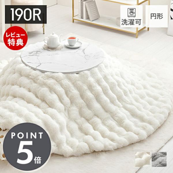 うさぎの毛並みを表現したラビットファー調できめ細やかでうっとりするような、なめらかな手触り。やさしく包み込むようなふわふわタッチにぽこぽことした見た目も可愛いおしゃれなこたつ布団です。【本体サイズ】(約)直径190cm【素材】表生地：ポリエ...
