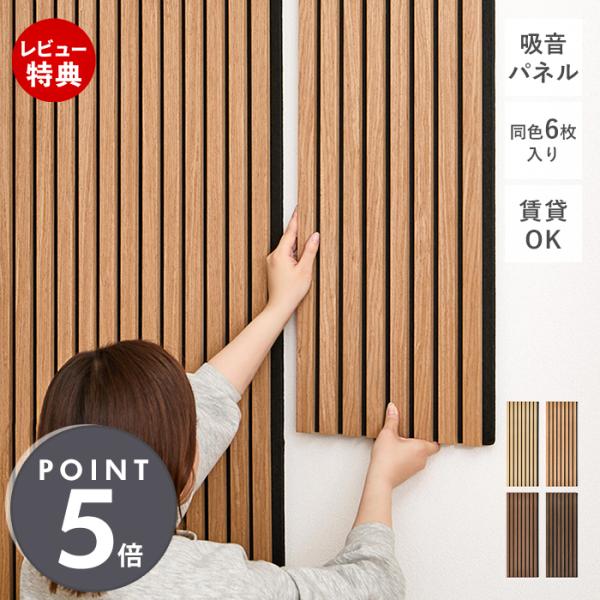 工事不要！賃貸でも使える！おしゃれに騒音対策ができる吸音ウォールパネル 同色6枚セット。簡単DIYで初心者の方も設置しやすい吸音パネルです。どんなお部屋にも馴染む木目のデザインなのでお家のあらゆる場所に設置できます。【サイズ】約幅30×奥行...