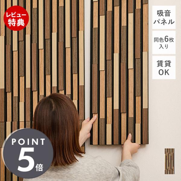 工事不要！賃貸でも使える！おしゃれに騒音対策ができる吸音ウォールパネル 同色6枚セット。簡単DIYで初心者の方も設置しやすい吸音パネルです。どんなお部屋にも馴染む木目のデザインなのでお家のあらゆる場所に設置できます。【サイズ】約幅30×奥行...