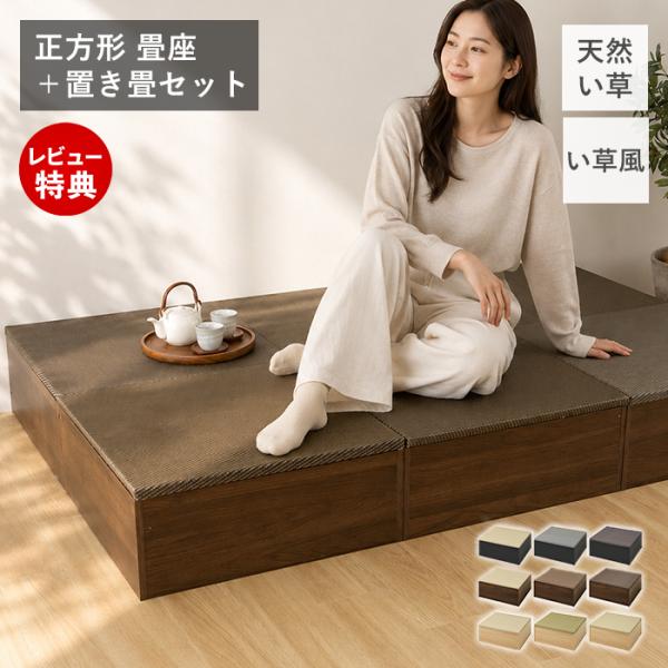 ●商品について【小上がり畳 タタミ座 正方形 幅65cm 畳座(正方形)+置き畳セット】和モダンなデザインの畳座で、リビングや子ども部屋のくつろぎスペースに最適です。耐久性のあるプリント紙化粧パーティクルボード製で、安定感のある座り心地を実...