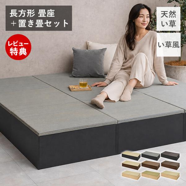 ●商品について【小上がり畳 タタミ座 長方形 幅130cm 畳座(長方形)+置き畳2枚セット】和モダンなデザインの畳座で、リビングや子ども部屋のくつろぎスペースに最適です。耐久性のあるプリント紙化粧パーティクルボード製で、安定感のある座り心...
