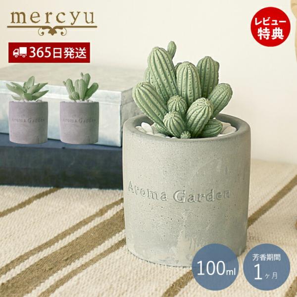 香りを届ける癒しのグリーン 日の光をたっぷり浴びてキラキラ輝くサボテンのように、かわいくて思わず微笑んでしまうような見た目のリードディフューザー。本物の多肉植物と合わせて飾ってもよく馴染むおしゃれな形です。見ているだけで癒される、本物そっく...