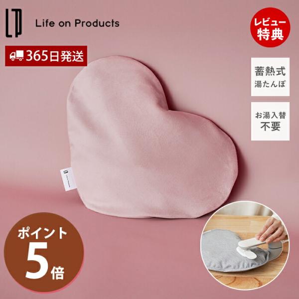 大人かわいいハート型の湯たんぽには、くすみカラーの高級感あるカバーを合わせ、インテリアに映えるデザインに。従来の湯たんぽのようにお湯を沸かして入れ替える必要はなく、1回の蓄熱で約7時間温かさが持続するため、局所暖房としても活躍します。コード...