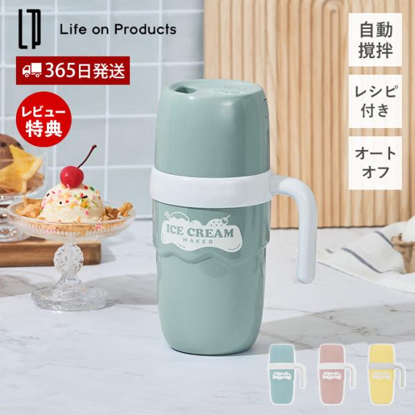 ●商品についてオリジナルアイスも猛暑対策で話題のアイススラリーも簡単に作れるアイスクリームメーカー。自動で撹拌するので、材料を入れてボタンを押すだけでお好みの本格アイスクリームやアイススラリーが簡単に作れます。素材にこだわりたい方やカロリー...