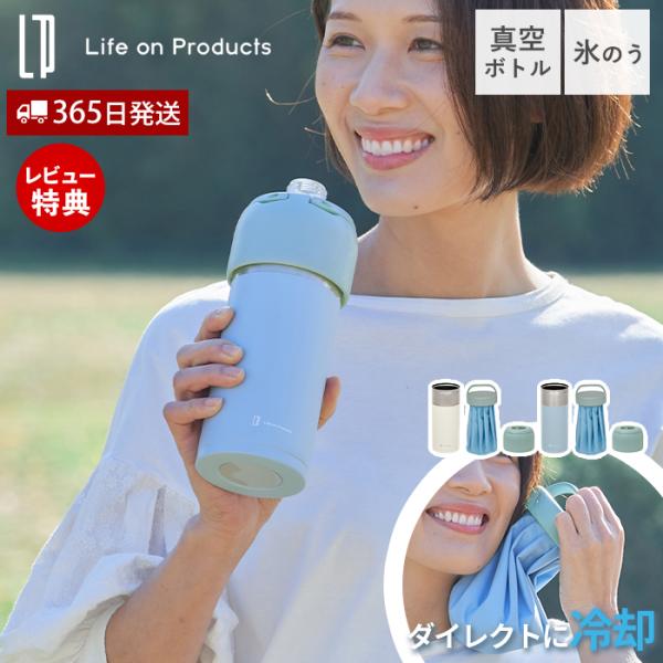 ●商品について氷のうを真空ステンレスボトルにセットして、保冷状態で携帯できる冷感アイテム。氷のうをほてった肌にあてると、一気に冷却してリフレッシュ！布製のため冷やしたい箇所にあてやすく、素早く広範囲を冷やします。氷のうは発熱時の冷却補助アイ...