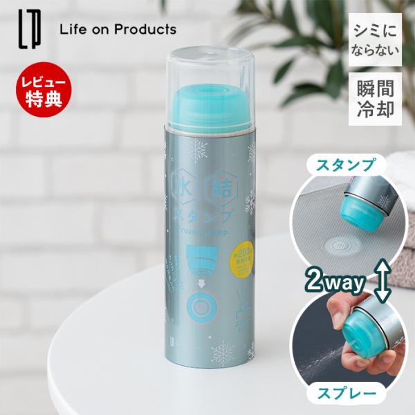 ●商品についてスタンプ式とスプレー式の2種類の使い方で瞬間冷却ができるアイテム。濡らしたタオルにスタンプを繰り返し使えば、凍らせる手間なく氷タオルが瞬時に完成します。余計な化学物質は入っておらず、無香料・界面活性剤不使用で環境にも優しい設計...
