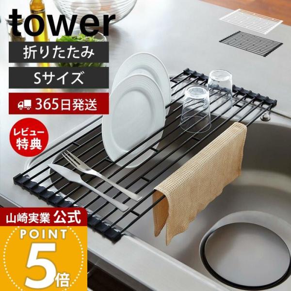 スタイリッシュなデザインが人気のtower（ タワー ）シリーズの折り畳み水切りラック S。使いたいときにサッと広げて、使わないときにはクルクルと巻いて。大きさが変えられてシンクのスペースを有効活用できる水切りです。仕切りが付いているので、...
