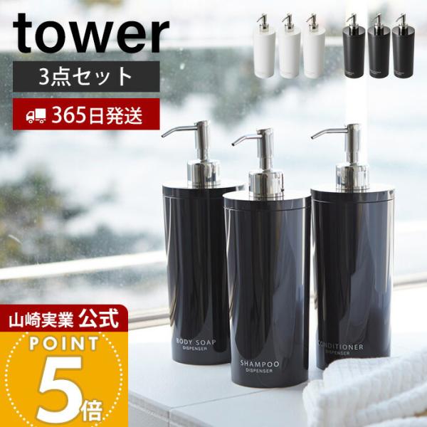 スタイリッシュなデザインが人気のtower（ タワー ）シリーズのツーウェイディスペンサー ラウンド 3点セット。蓋が外れて詰め替え作業がスムーズなディスペンサー。液体が中央に集まるので最後まで使い切りやすい構造です。シャンプー・コンディシ...