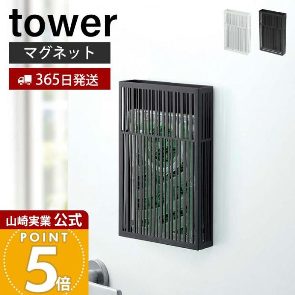 おしゃれに虫除け マグネット虫除けプレートカバー(全2色)モノトーンの色味と使いやすさが人気のtower（ タワー ）シリーズより、マグネット式の虫除けプレートカバー。生活感を隠しながら虫除けが置け、効果を邪魔しません。 縦格子のデザインと...