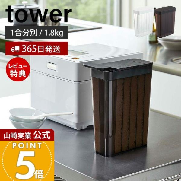 スタイリッシュなデザインが人気のtower（ タワー ）シリーズの米びつ。1合ごとに12分割されているので、必要な量だけお釜に注げて計量カップいらず。スリムなので冷蔵庫のドアポケットや野菜室にも入れて保管できます。省スペースなので一人暮らし...