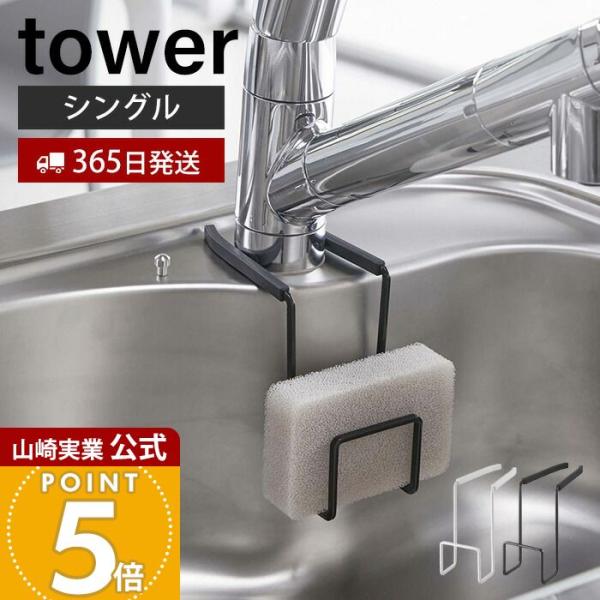スタイリッシュなデザインが人気のtower（ タワー ）シリーズのスポンジホルダー。蛇口に挟み込んで設置するずれ落ちないスポンジホルダーです。挟み込むだけなので取り外しが簡単。シリコンカバー付きで蛇口やシンクを傷つける心配がありません。シン...