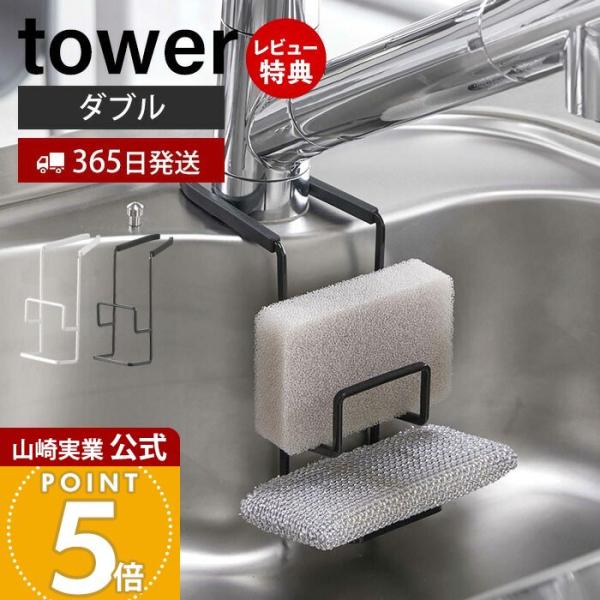 スタイリッシュなデザインが人気のtower（ タワー ）シリーズのスポンジホルダー(ダブルタイプ)。蛇口に挟み込んで設置するずれ落ちないスポンジホルダーです。スポンジが2個置き出来るダブルタイプ。挟み込むだけなので取り外しが簡単。シリコンカ...