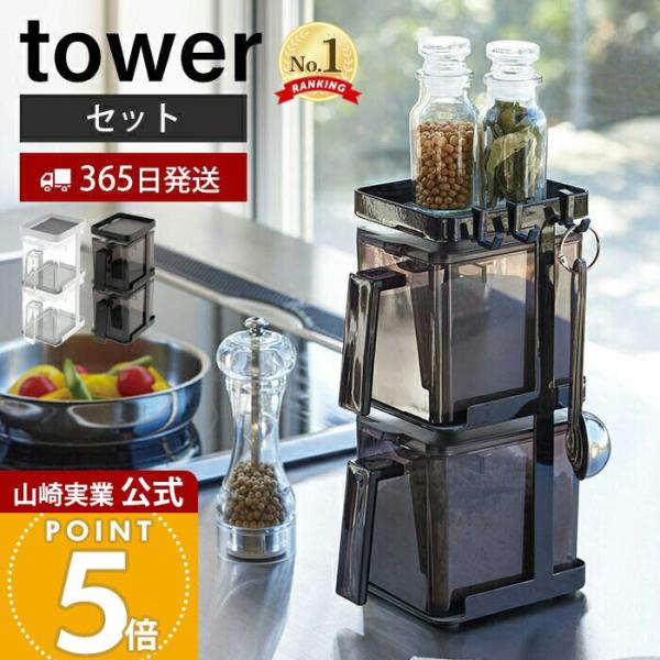スタイリッシュなデザインが人気のtower（ タワー ）シリーズの調味料ストッカー2個＆ラック3段セット。調味料ストッカーを縦に積んで省スペースで収納できる3段ラックです。1個分のスペースで最大３つのストッカーを収納可能です。[本体サイズ]...