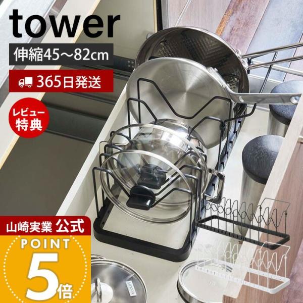 スタイリッシュなデザインが人気のtower（ タワー ）シリーズのシンク下 伸縮鍋蓋＆フライパンスタンド。伸縮できるからシンク下のスペースに合わせてぴったりフィットし、引き出しをすっきり綺麗に整頓できるうれしいアイテム。フライパンやフタを使...