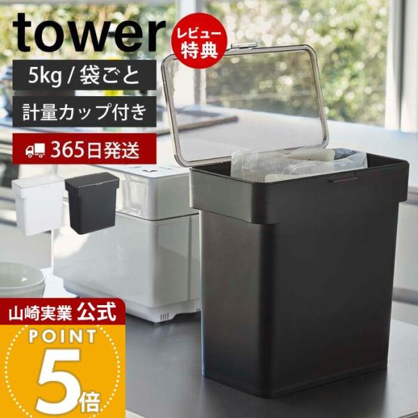 スタイリッシュなデザインが人気のtower（ タワー ）シリーズの密閉 袋ごと米びつ 5kg 計量カップ付き。5kg用のお米を袋ごと入れてオシャレに保存。パッキンでしっかり密閉することができるスタイリッシュな米びつです。・納期：1〜3営業日...