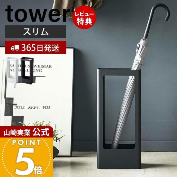 スタイリッシュなデザインが人気のtower（ タワー ）シリーズのスリムかさたて。水受け皿が外せる、シンプルでスタイリッシュなスリム傘立て。スチール製で丈夫な傘立て。高さ50cmあるので傘収納時に安定感があります。[本体サイズ] 約W22×...