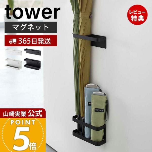 スタイリッシュなデザインが人気のtower（ タワー ）シリーズのマグネットアンブレラスタンド。マンションのスチール製扉など、磁石のくっつく場所に取付ができるマグネットタイプ。下ホルダーは仕切りを使用して折りたたみ傘も収納できます。場所が選...
