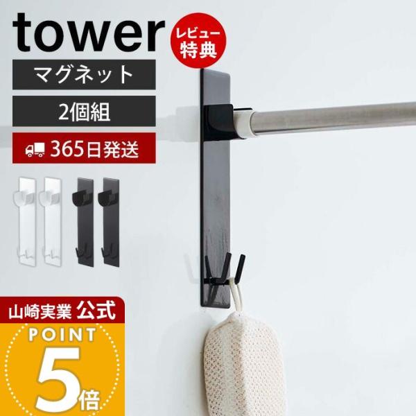 スタイリッシュなデザインが人気のtower（ タワー ）シリーズのマグネットバスルーム物干し竿ホルダー2個組。洗濯物が多くて室内物干しが足りない！というお悩みを解決。マグネットが付く浴室壁面に貼り付けて物干し竿を設置できます。ハンガーや洗い...