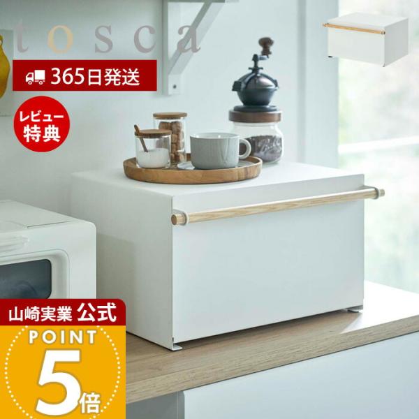 シンプルで天然木を使用した温かみのあるデザインが人気のtosca（ トスカ ）シリーズの、ブレッドケース。パンや調味料、紅茶などをすっきりまとめて収納できる27Lの大容量。キッチンカウンターなどで雑然としがちなパンやお菓子、調味料などを隠し...